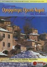 Ζηστε Στα Ομορφοτερα Ορεινα Χωρια Της Ελλαδας Τομος Α - Ταξιδιωτικοι ...