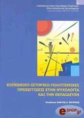 Κοινωνικο Ιστορικο Πολιτισμικες Προσεγγισεις Στην Ψυχολογια Και Την ...