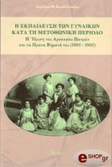 Η Εκπαιδευση Των Γυναικων Κατα Τη Μετοθωνικη Περιοδο - Μελετες (BKS ...