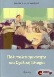 Πολυπολιτισμικοτητα Και Σχολικη Ιστορια - Εκπαιδευση (BKS.0369155)