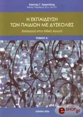 Η Εκπαιδευση Των Παιδιων Με Δυσκολιες Εισαγωγη Στην Ειδικη Αγωγη Τομος ...