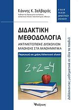 Διδακτικη Μεθοδολογια Αντιμετωπισης Δυσκολιων Μαθησης Στα Μαθηματικα Α ...