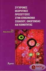 Συγχρονες Θεωρητικες Προσεγγισεις Στην Επικοινωνια Σχολειου Οικογενειας ...