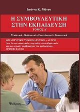 Η Συμβουλευτικη Στην Εκπαιδευση Τομος Δ - Εκπαιδευση (BKS.0369165)
