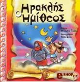 Ο Ηρακλης Ο Ημιθεος - Παιδικη βιβλιοθηκη (BKS.0369167)