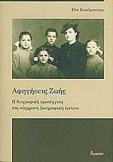 Αφηγησεις Ζωης - Λαογραφια-εθνογραφια (BKS.0369188)