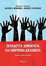 Εκπαιδευση Δημοκρατια Και Ανθρωπινα Δικαιωματα - Εκπαιδευση (BKS.0369199)