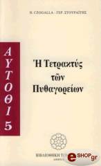 Η Τετρακτυς Των Πυθαγορειων - Μεταφυσικη (BKS.0372006)