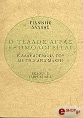 Ο Τελλος Αγρας Εξομολογειται - Δοκιμια (BKS.0374051)