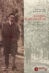 Κωστας Καρυωτακης - Δοκιμια (BKS.0374074)
