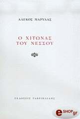 Ο Χιτωνας Του Νεσσου - Ποιηση (BKS.0374077)