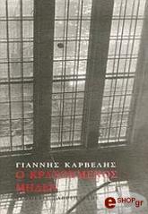 Ο Κρατουμενος Μηδεν - Ελληνικη λογοτεχνια (BKS.0374080)