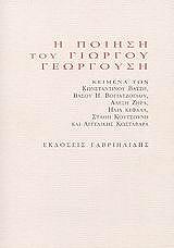 Η Ποιηση Του Γιωργου Γεωργουση - Δοκιμια (BKS.0374103)