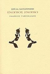 Ενωπιος Ενωπιω - Ποιηση (BKS.0374155)