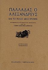 Παλλαδας Ο Αλεξανδρευς Και Το Τελος Μιας Εποχης - Κλασσικες επιστημες ...