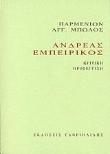 Ανδρεας Εμπειρικος - Ποιηση (BKS.0374344)