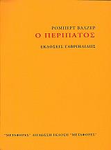 Ο Περιπατος - Ξενη λογοτεχνια (BKS.0374386)