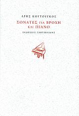 Σονατες Για Βροχη Και Πιανο - Ποιηση (BKS.0374486)