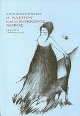 Η Αλεπου Και Ο Κοκκινος Χορος - Ποιηση (BKS.0374511)