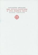 Μια Σταλα Κατραμι Σ Ενα Βαρελι Μελι - Ποιηση (BKS.0374523)