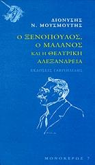 Ο Ξενοπουλος Ο Μαλανος Και Η Θεατρικη Αλεξανδρεια - Δοκιμια (BKS.0374628)