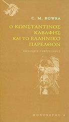 Ο Κωνσταντινος Καβαφης Και Το Ελληνικο Παρελθον - Ποιηση (BKS.0374642)