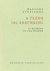 Η Τεχνη Της Αναγνωσης - Ποιηση (BKS.0374722)