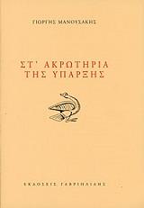 Στ Ακρωτηρια Της Υπαρξης - Ποιηση (BKS.0374739)