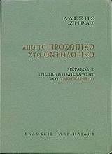 Απο Το Προσωπικο Στο Οντολογικο - Ποιηση (BKS.0374758)