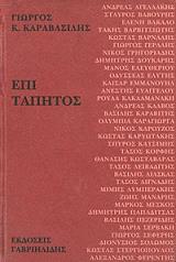 Επι Ταπητος - Δοκιμια (BKS.0374784)
