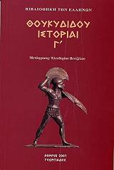 Θουκυδιδου Ιστοριαι Τομος Γ - Κλασσικες επιστημες (BKS.0375000)