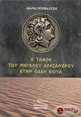 Ο Ταφος Του Μεγαλου Αλεξανδρου Στην Οαση Σιουα - Κλασσικες επιστημες ...