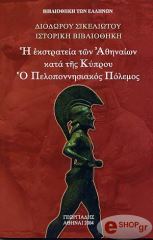 Η Εκστρατεια Των Αθηναιων Κατα Της Κυπρου-ο Πελοποννησιακος Πολεμος ...
