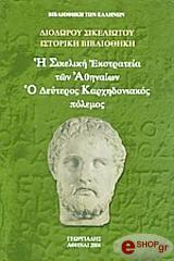 Η Σικελικη Εκστρατεια Των Αθηναιων Ο Δευτερος Καρχηδονιακος Πολεμος ...