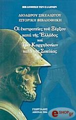 Οι Εκστρατειες Του Ξερξου Κατα Της Ελλαδος Και Των Καρχηδονιων Κατα Της ...