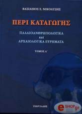Περι Καταγωγης Τομος Α - Κλασσικες επιστημες (BKS.0375040)