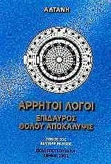 Αρρητοι Λογοι Επιδαυρος Θολου Αποκαλυψις (πρωτος Τομοσ) - Κλασσικες ...