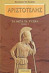 Τα Μετα Τα Φυσικα Τομος Γ - Κλασσικες επιστημες (BKS.0375075)