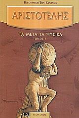 Τα Μετα Τα Φυσικα Τομος Β - Κλασσικες επιστημες (BKS.0375077)