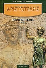 Ρητορικη Τεχνη Τομος Γ - Κλασσικες επιστημες (BKS.0375080)