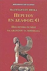 Πλουταρχου Ηθικα Τομος Γ Περι Του Εν Δελφοις Ει - Κλασσικες επιστημες ...