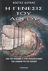Η Γενεσις Του Λογου - Γλωσσα-σημειολογια (BKS.0375102)