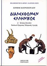 Διαλεχθωμεν Ελληνικως Α Κυκλος Σπουδων - Εκπαιδευση (BKS.0375114)