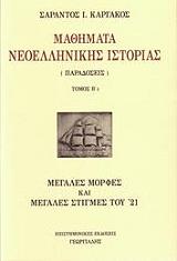 Μαθηματα Νεοελληνικης Ιστοριας Τομος Β2 - Ιστορικα (BKS.0375116)