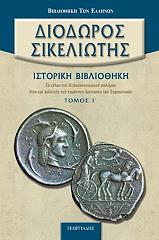 Ιστορικη Βιβλιοθηκη Τομος Ι - Κλασσικες επιστημες (BKS.0375134)
