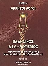 Αρρητοι Λογοι Ελληνικος Διαλογισμος Τομος 2 Η Μυητικη Πορεια Της Ψυχης ...