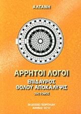 Επιδαυρος Θολου Αποκαλυψις (δευτερος Τομοσ) - Κλασσικες επιστημες (BKS ...
