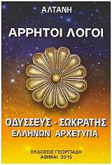 Αρρητοι Λογοι Οδυσσευς Σωκρατης Ελληνων Αρχετυπα - Φιλοσοφια (BKS.0375152)