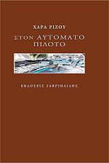 Στον Αυτοματο Πιλοτο - Ποιηση (BKS.0376009)