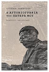 Η Αυτοβιογραφια Του Πατερα Μου - Βιογραφιες-μαρτυριες (BKS.0376267)